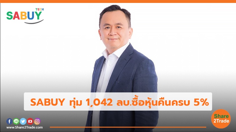 SABUY ทุ่ม 1,042 ลบ.ซื้อหุ้นคืนครบ 5% | Share2Trade